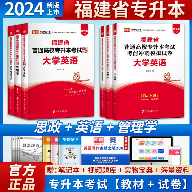 福建专升本2024教材试卷历年真题必刷2000题思想政治英语信息技术基础高等数学艺术基础管理学大学语 (管理学+英语+政治)教材+试卷6本套 福建省