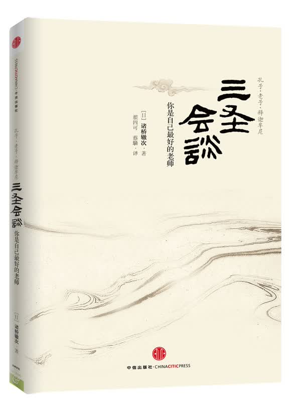 三圣会谈:你是自己的老师 (日) 诸桥辙次著