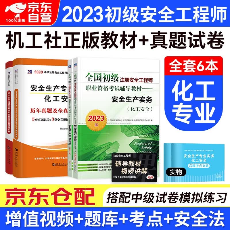 全国初级安全工程师2023年教材真题模拟 安全生产法律法规+化工安全6本套 注册安全工程师教材赠网课题库习题