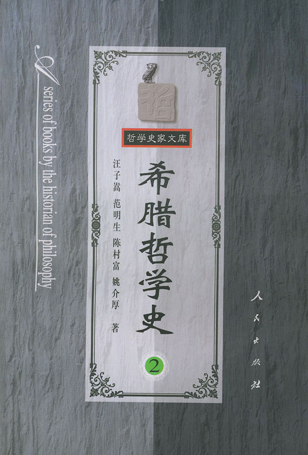 希腊哲学史 汪子嵩 等著