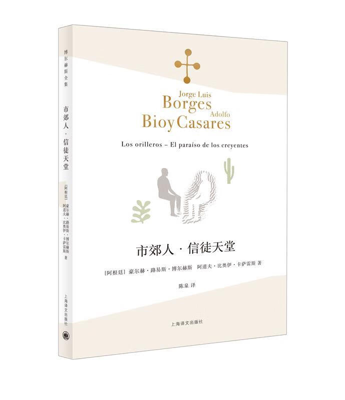 【 送货上门】市郊人·信徒天堂（博尔赫斯全集）