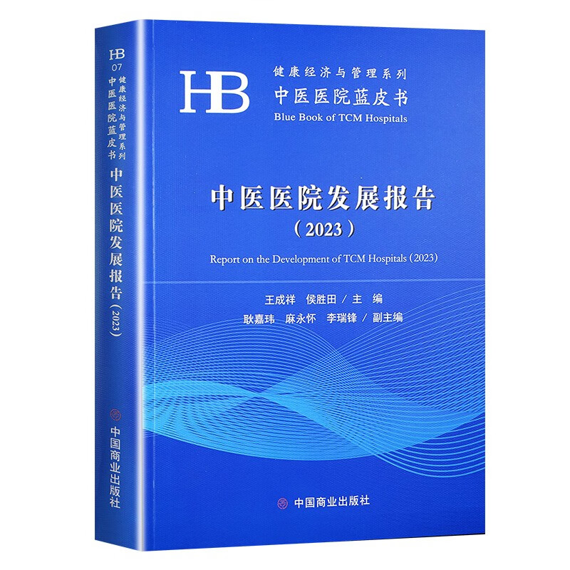 中医医院发展报告（2023）
