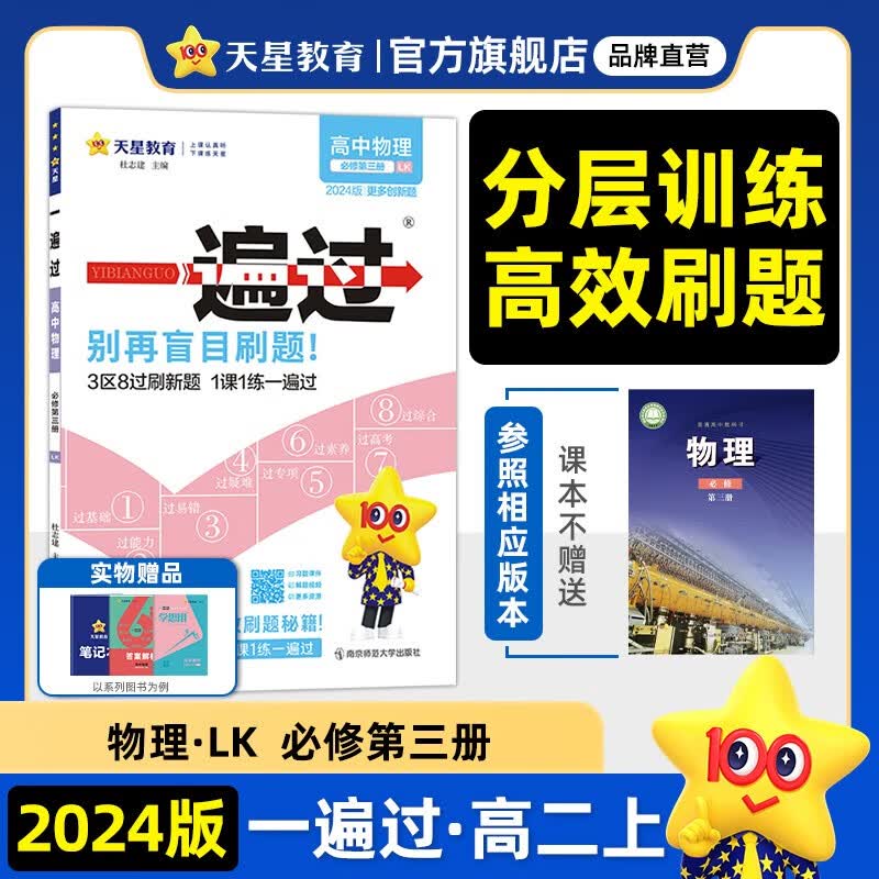 高二上选修一多选】新教材 天星教育2024高中一遍过必刷题高二上物理化学生物政治历史地理选择性必修1 【必修三】物理·必修第三册·鲁科版LK