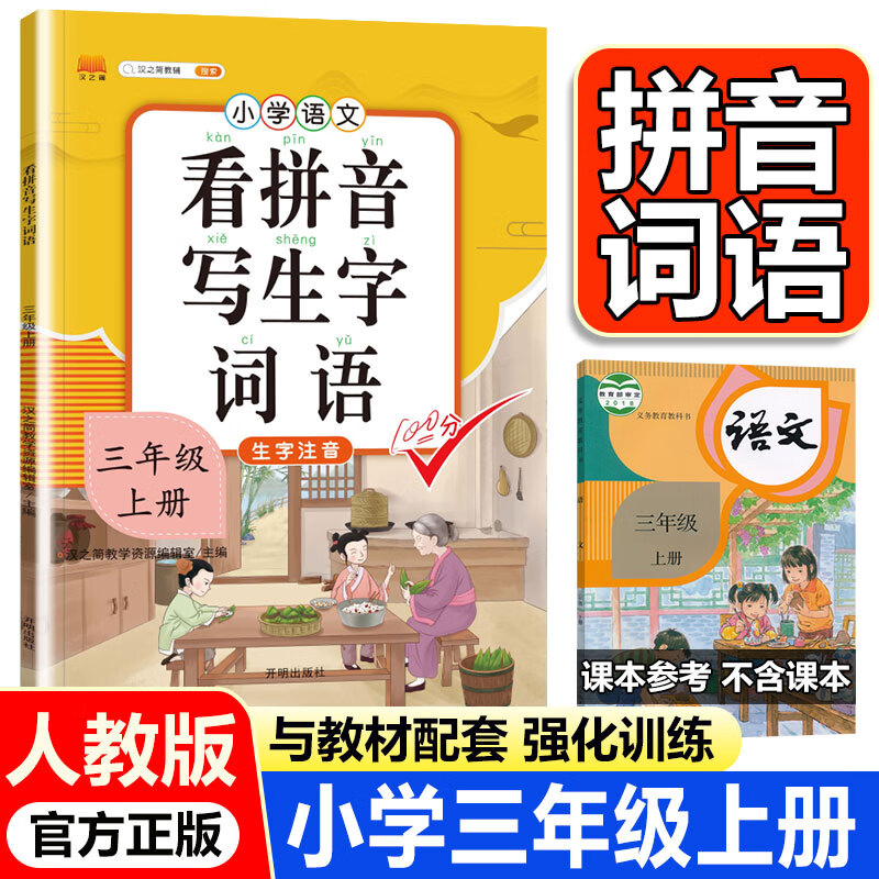 小学三年级上册下册语文看拼音写生字词语专项强化练习册 2023新版启明星汉之简 【上册 单本】看拼音写生字词语