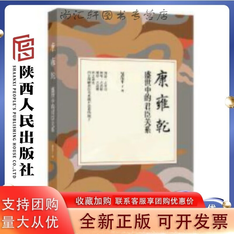 康雍乾盛世中的君臣关系 陕西人民出版社