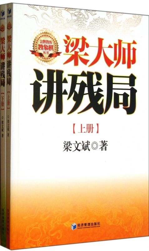 梁大师讲残局(上下)