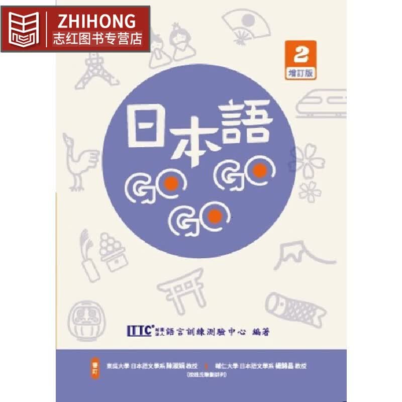 现货 日本語GOGOGO 2 增訂版 豪風 財團法人語言訓練測驗