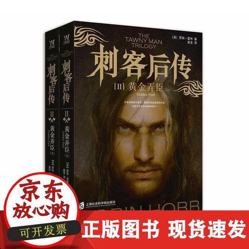 【现货】刺客后传Ⅱ：黄金弄臣(上下)