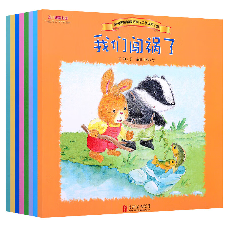 全套8册 小兔杰瑞情商培育2辑0-3-6岁睡前书子