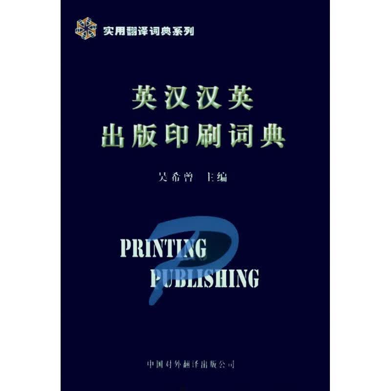 英汉汉英出版印刷词典