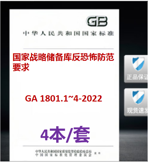 【4本/套】GA 1801.1~1801.4-2022国家战略储备库反恐怖防范要求第1部分~4部分石油储备库1801.2通用仓库1801.3成品油库GA 1801-2022第2部分第3部分