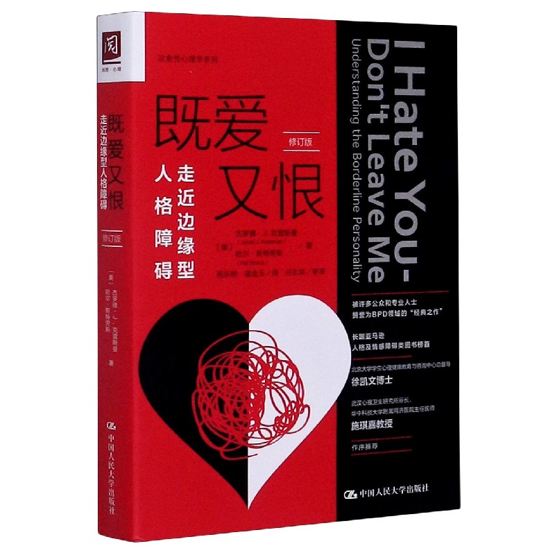 既爱又恨(走近边缘型人格障碍修订版)/治愈性心理学系列