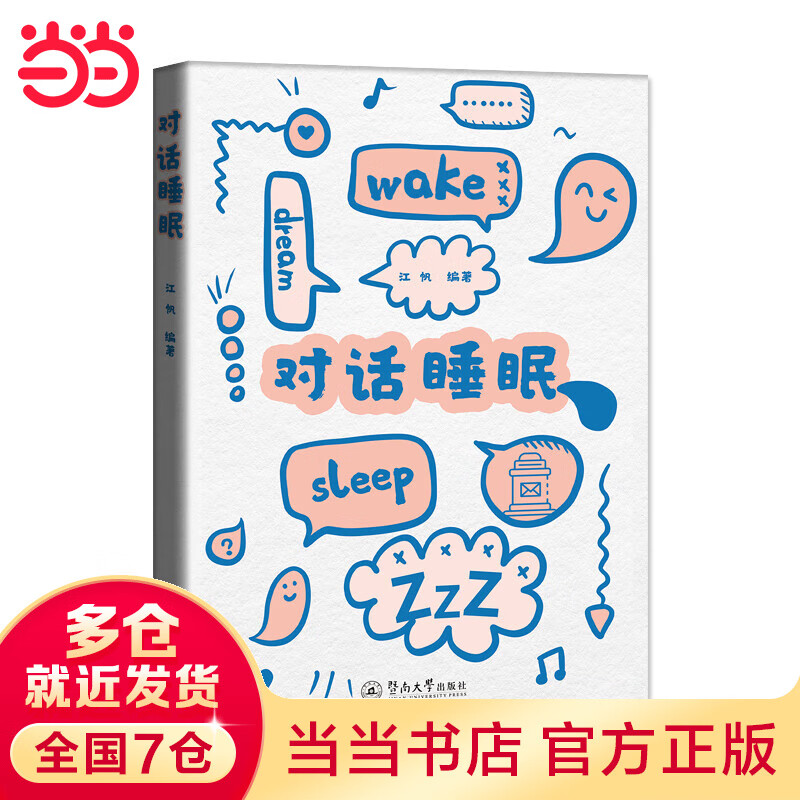 对话睡眠