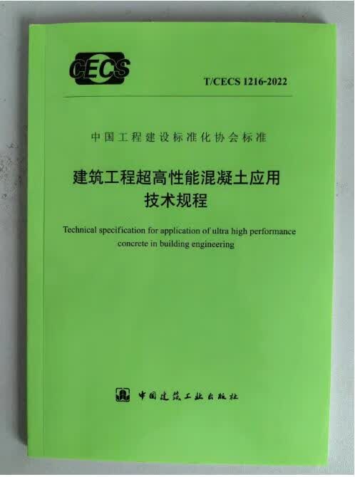 T/CECS 1216-2022 建筑工程超高性能混凝土应用技术规程