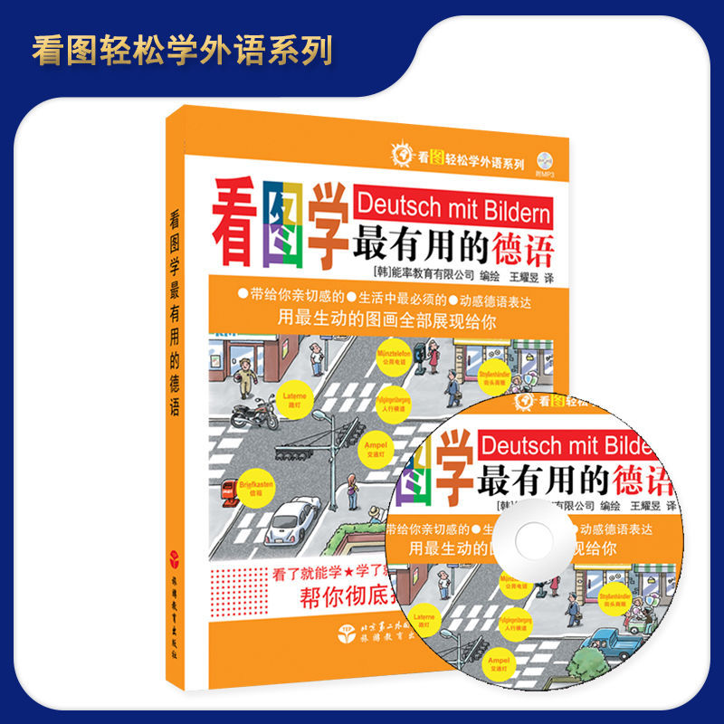 看图学最有用的德语含光盘9787563716623 看图轻松学外语系列