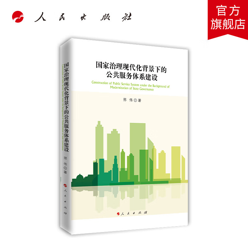 国家治理现代化背景下的公共服务体系建设 人民出版社