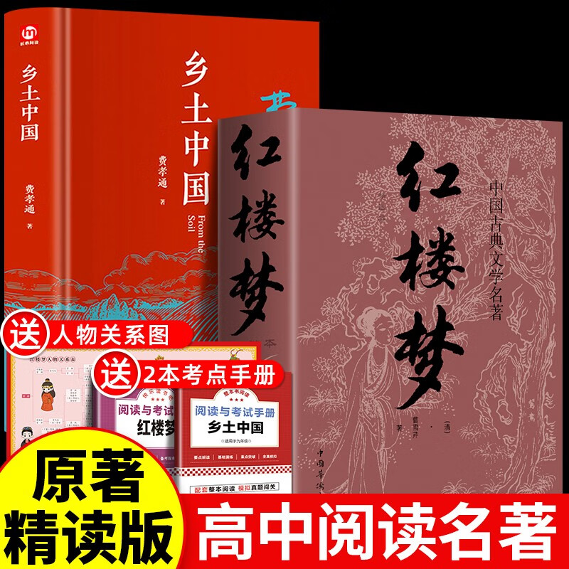 【销量过万】乡土中国 费孝通著 精装高中版学校推荐高一阅读用书高中生课外阅读书红楼梦完整版小说 红楼梦+乡土中国+两考点+人物关系图