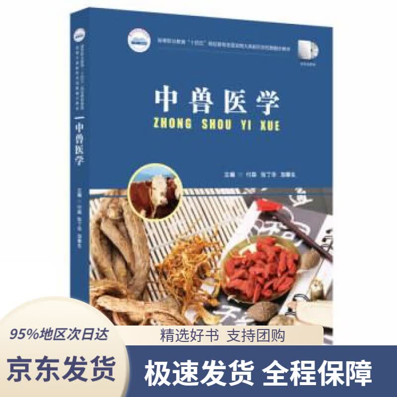 【 京东配送 支持团购】中兽医学