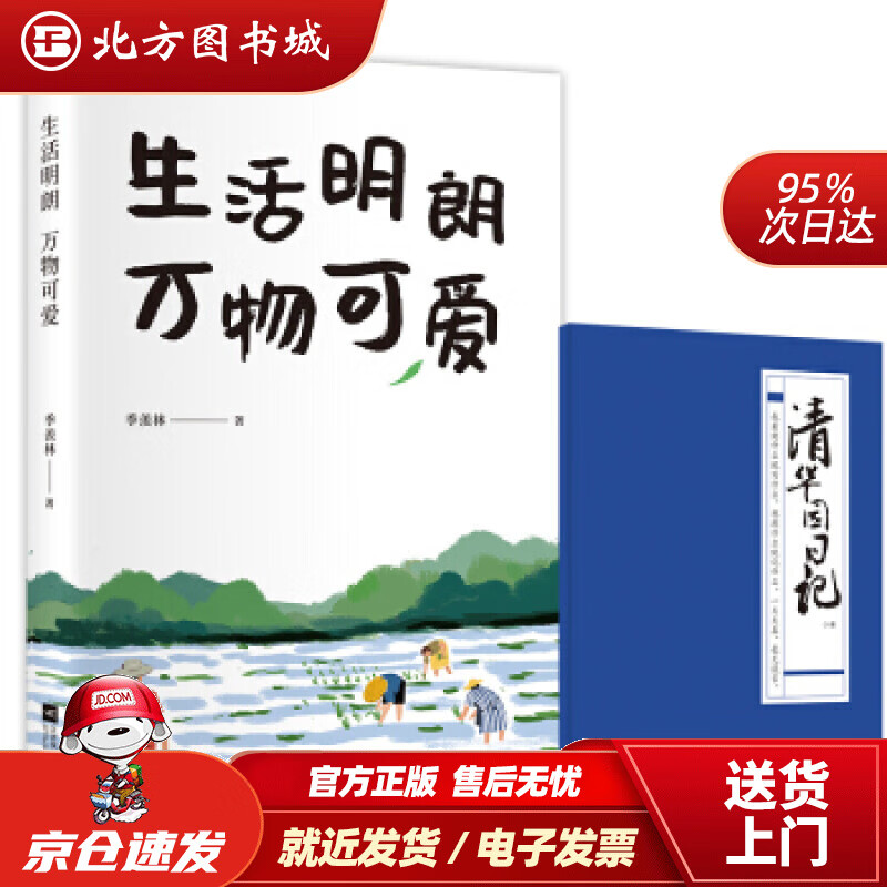 【现货】季羡林散文精选：生活明朗万物可爱（金庸、贾平凹、钱文忠、白岩松、林青霞诚意）季羡林著江苏 北方图书城