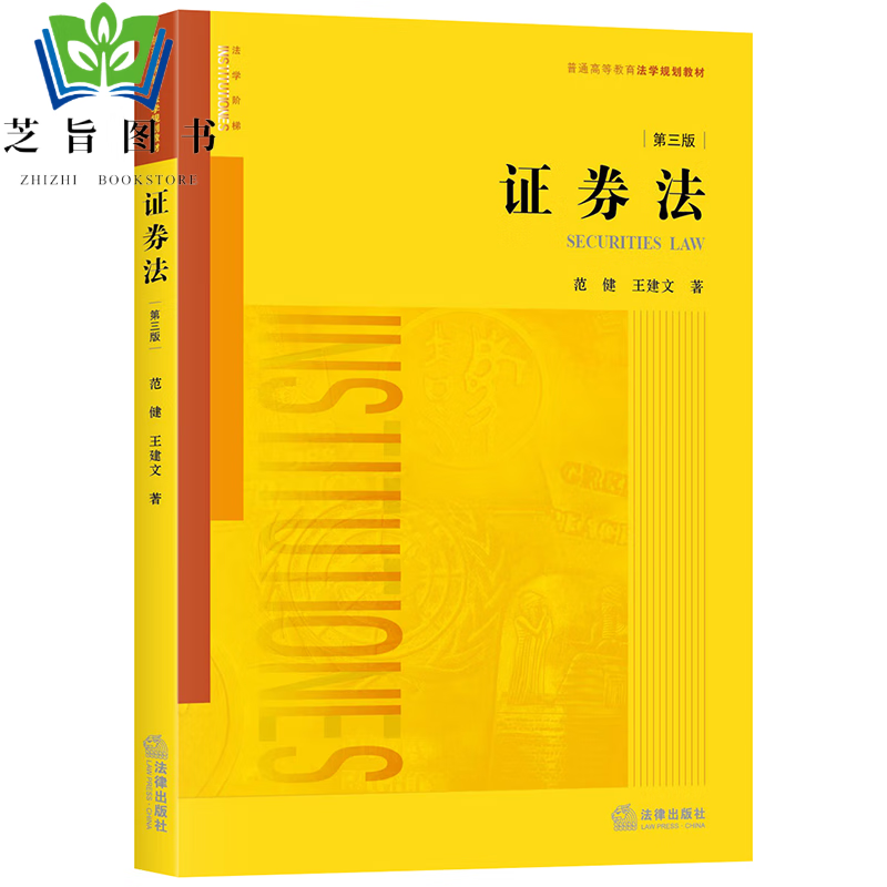 证券法 第三版 范健 王建文 法律出版社