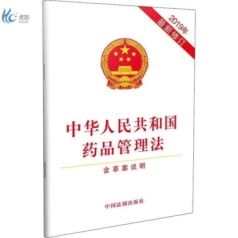中华人民共和国药品管理法 含草案说明
