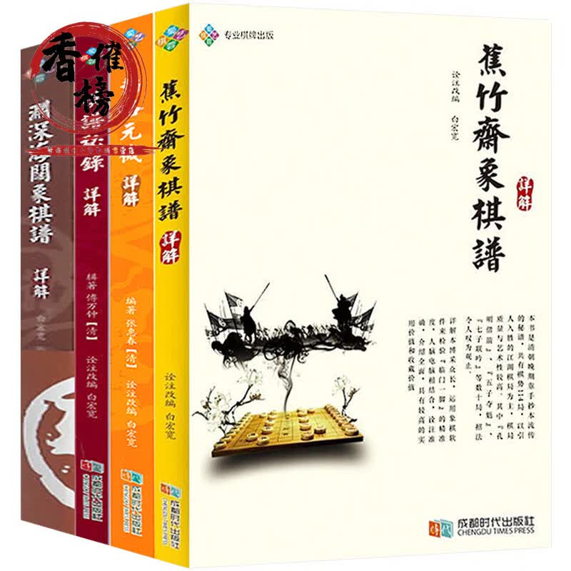 新编梅花谱（增订本）中国象棋五八炮布局飞相局初学者入门学象棋棋谱布局战术实战教程象棋大全书籍 （4册）渊深海阔象棋谱+棋谱秘