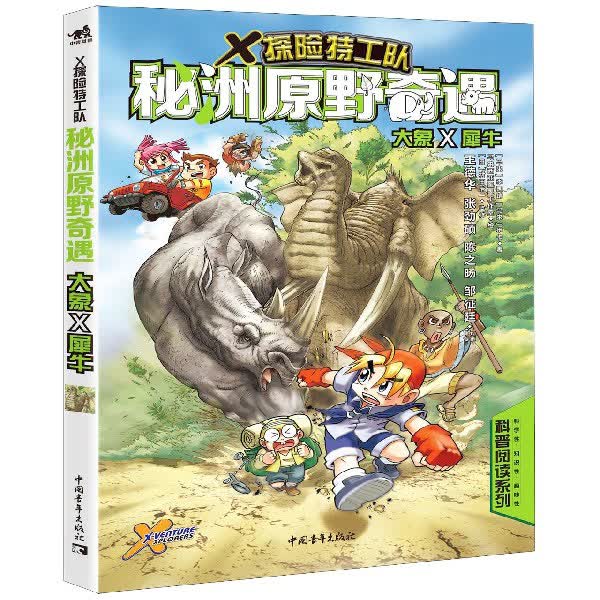 秘洲原野奇遇(大象X犀牛)/X探险特工队/科普阅读系列