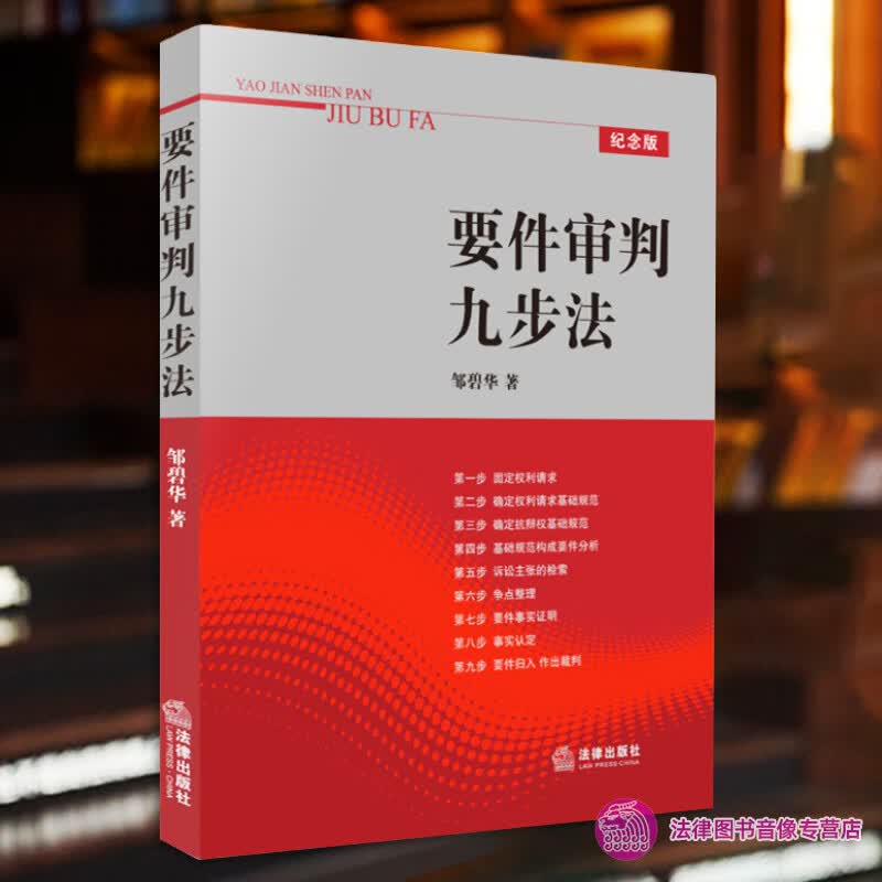 现货 要件审判九步法 邹碧华 要件分析方法 法律从业人员培养