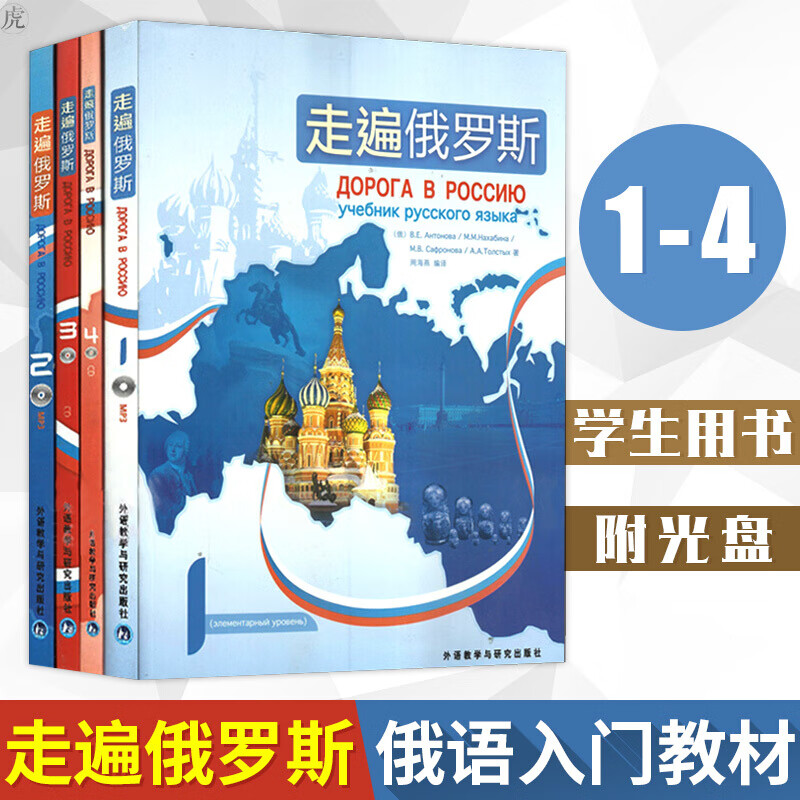 走遍俄罗斯1234全套1-4(附光盘) 学习俄语教程书籍 俄语入门教材 自学俄语 俄语书 俄语
