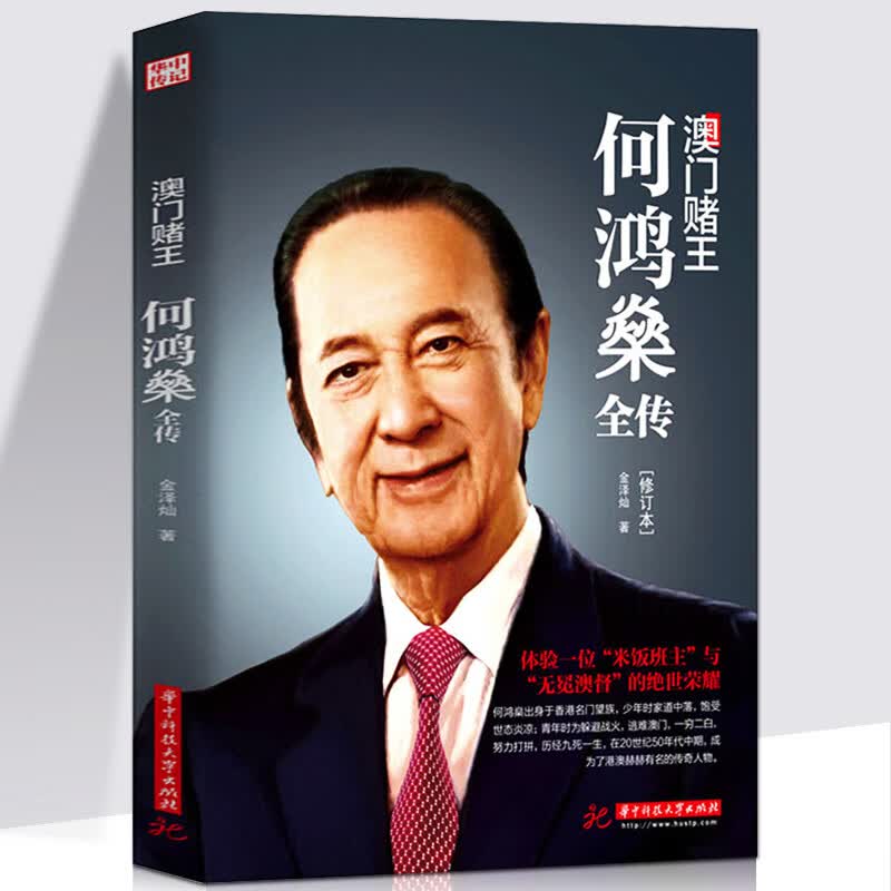澳门赌王 何鸿燊全传 何鸿燊 人生经历创业精神当代青年励志传奇故事自我修养 商业财经人物传记书
