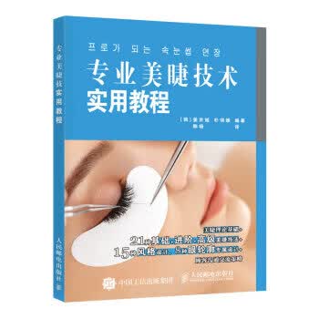 专业美睫技术实用教程