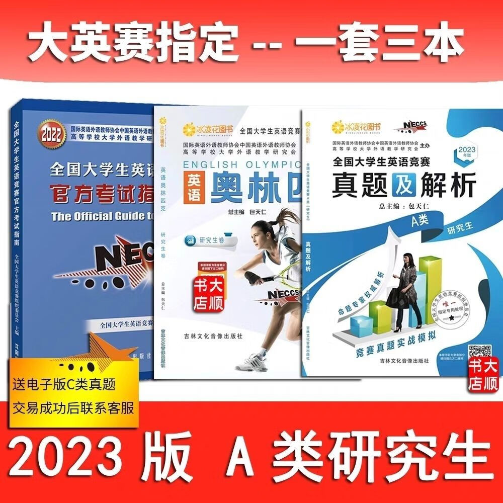 现货 2023年全国大学生英语竞赛A类研究生奥林匹克教材真题指南 全套3本