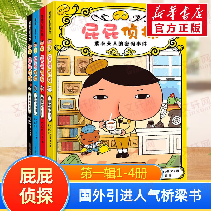 pp屁屁侦探动漫画版精装绘本桥梁故事书系列第一二辑番外篇 桥梁书推理版第一辑全套4册