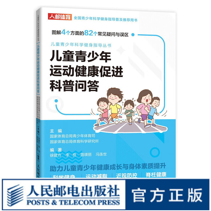 儿童青少年运动健康促进科普问答
