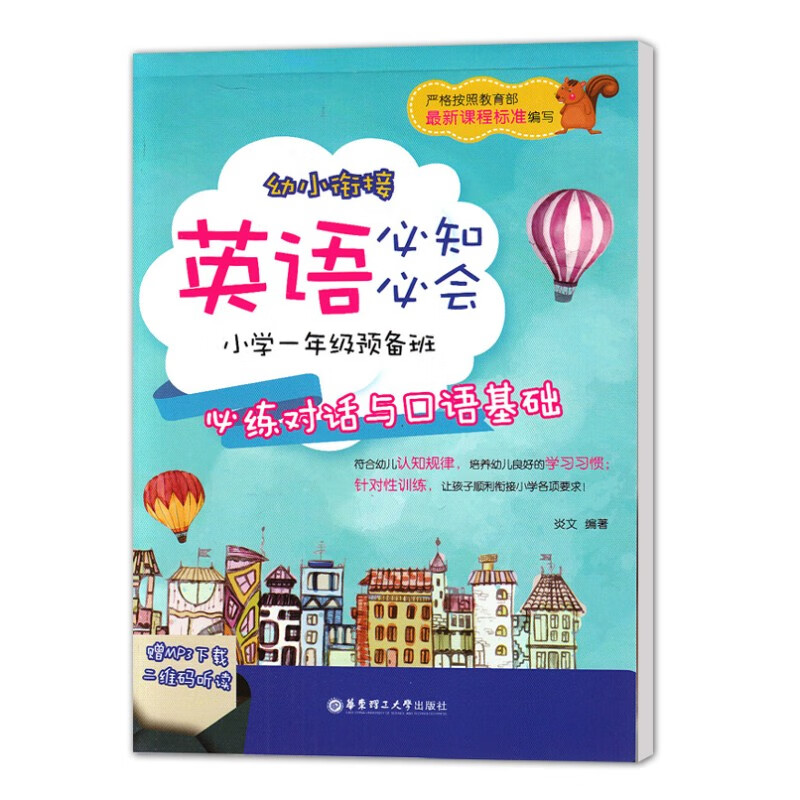 幼小衔接英语必知必会 小学一年级预备班 必练对话与口语基础 英语会话 幼升小英语辅导用书 华东理工大