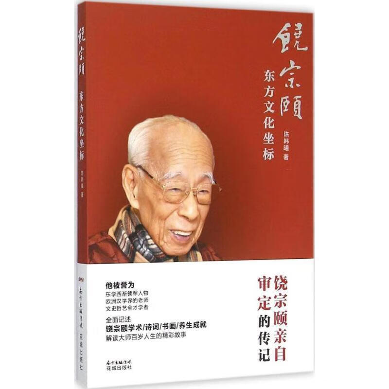 饶宗颐东方文化坐标 陈韩曦著【书】