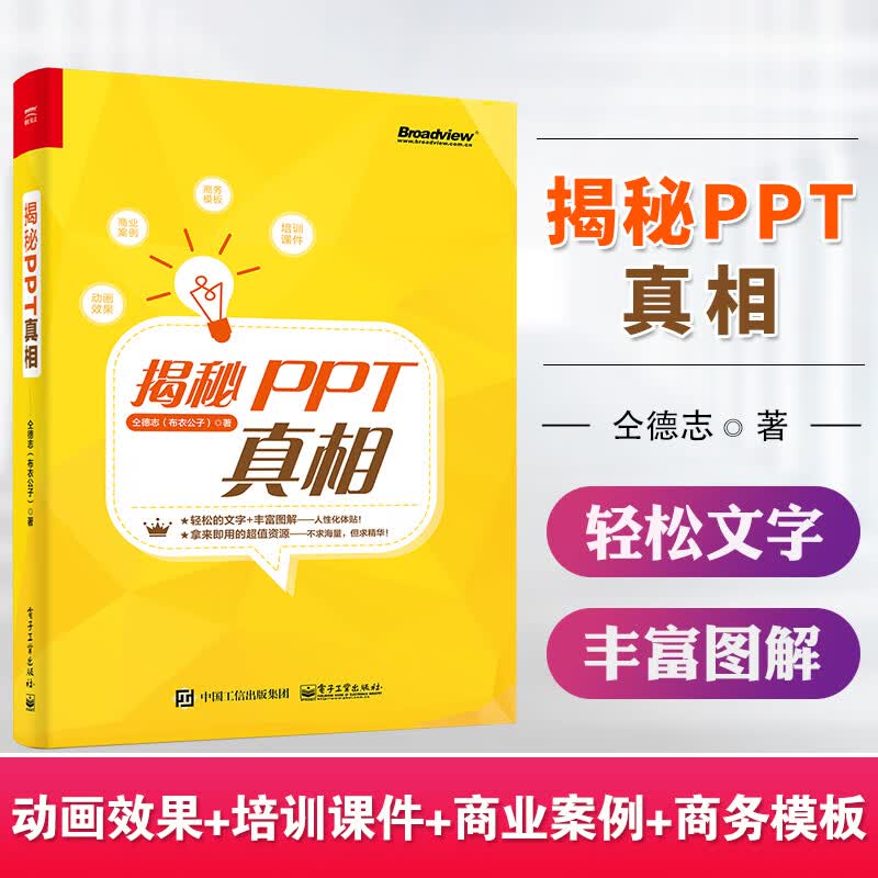 现货 揭秘PPT真相 仝德志布衣公子 PPT商业案例动画效果商务模板培训课件PPT之光设计思维ppt软件office计算机办公软件