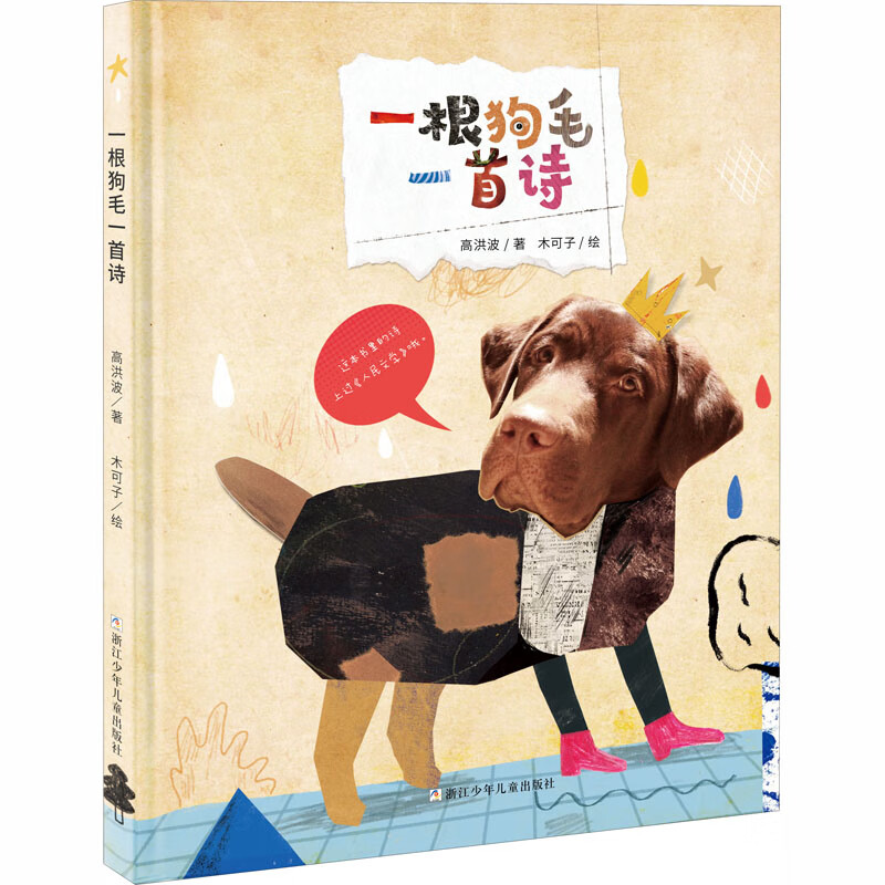 一根狗毛一首诗