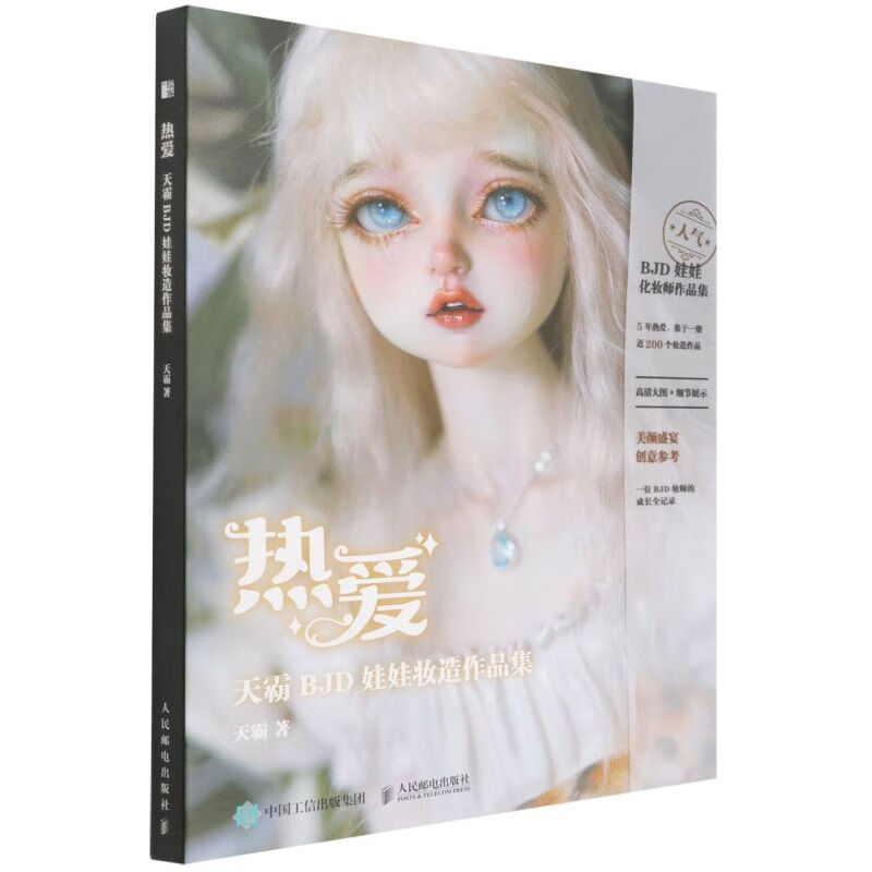 热爱(天霸BJD娃娃妆造作品集)(精)