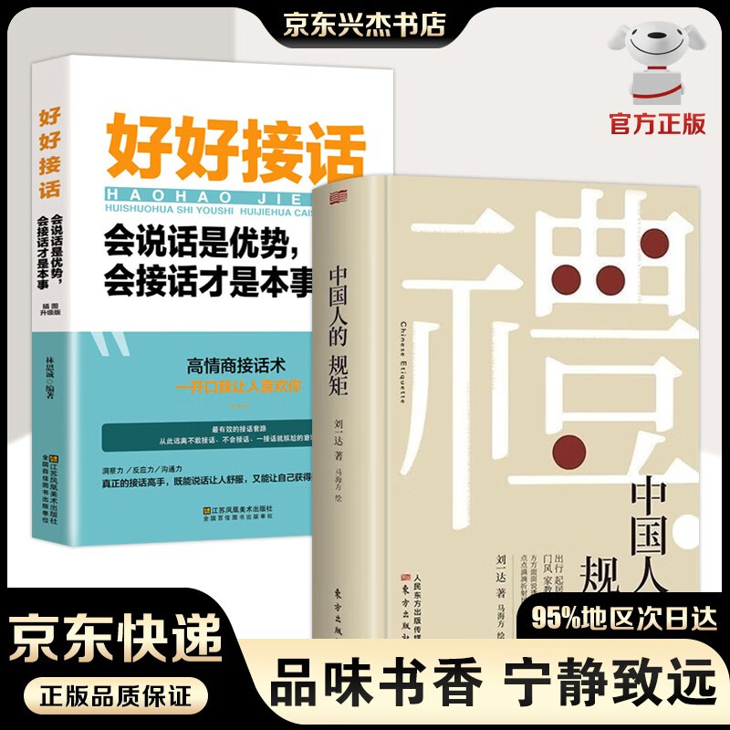 中国人的规矩 刘一达/著 为人处世中华五千年规矩法则礼仪修养传统文化类自我完善图书籍 2册：中国人的规矩+好好接话