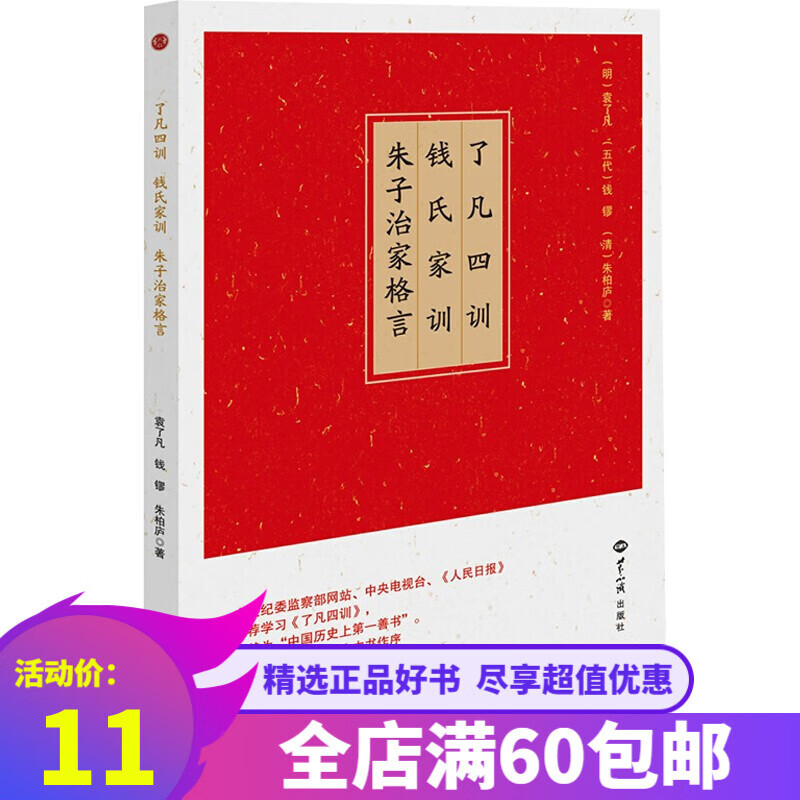 《了凡四训 钱氏家训 朱子治家格言》诵读本