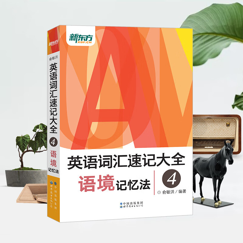 新东方 英语词汇速记大全4——语境记忆法