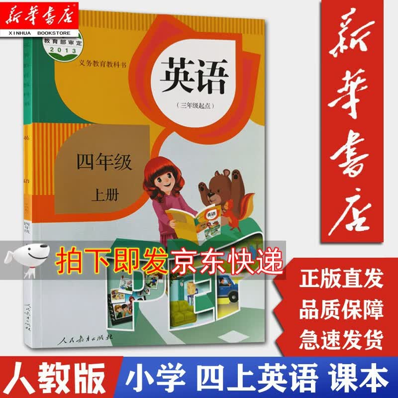 【新华现货】4四年级上册英语书人教版PEP英语课本三年级起点四年级上册上学期课本 人民教育出版社 六三制
