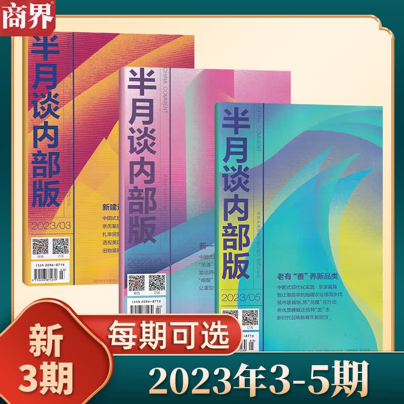 现货 半月谈内部版2023年5/4/3/2/1月/2022年多月可选 公务员省考 [现货 新3期]2023年3/4/5月