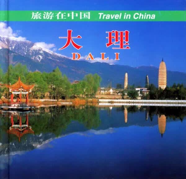 大理 摄影 张锋等摄 中国旅游出版社 9787503218989 书籍