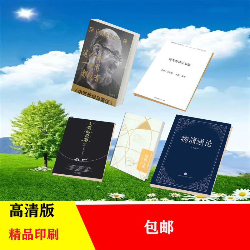 五本套餐中西哲学启蒙课人类的没落知鱼之乐梁冬对话 中西哲学思想
