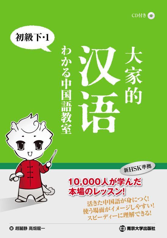 大家的汉语 赵丽静,(日)高畑龙一 著 9787305182754