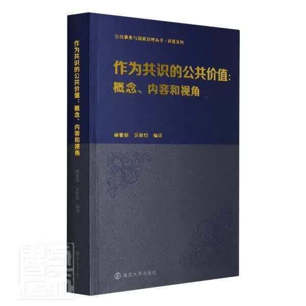 作为共识的公共价值:概念、内容和视角杨黎婧南京大学出版社有限公司9787305250644 社会科学