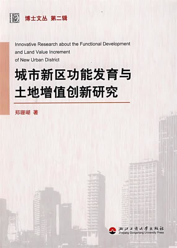 博士文丛 第二辑:城市新区功能发育与土地增值创新研究