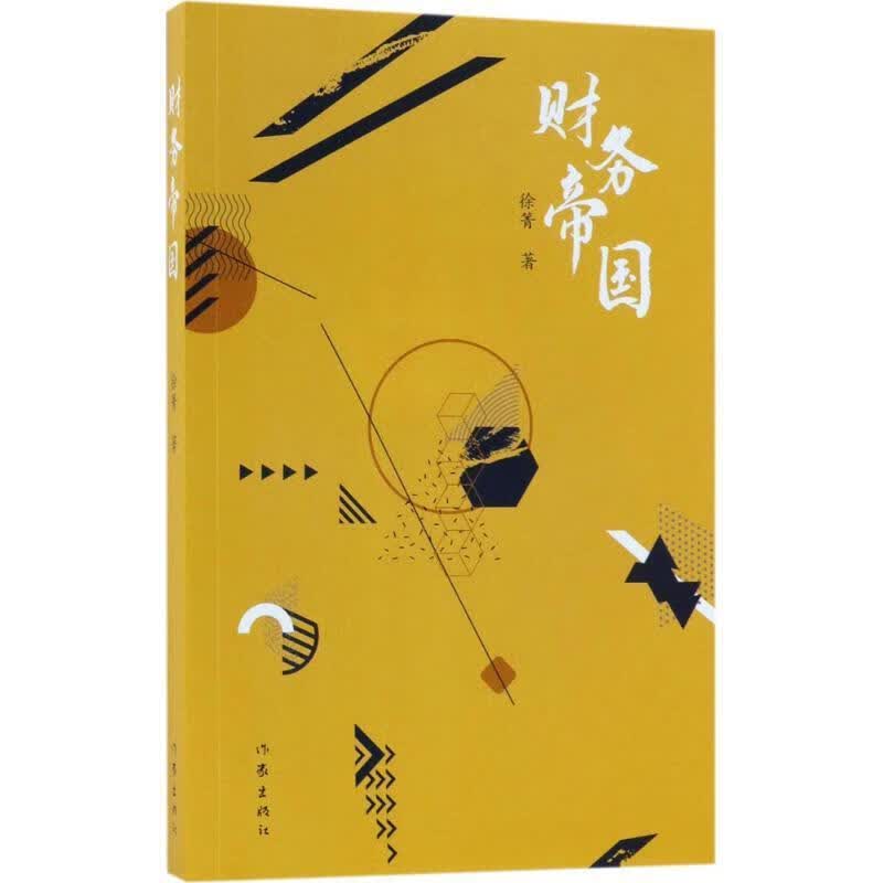 财务帝国 徐箐 作家出版社